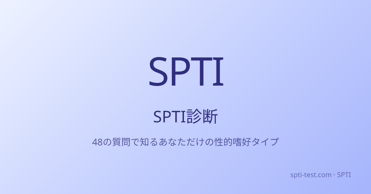 SPTI診断