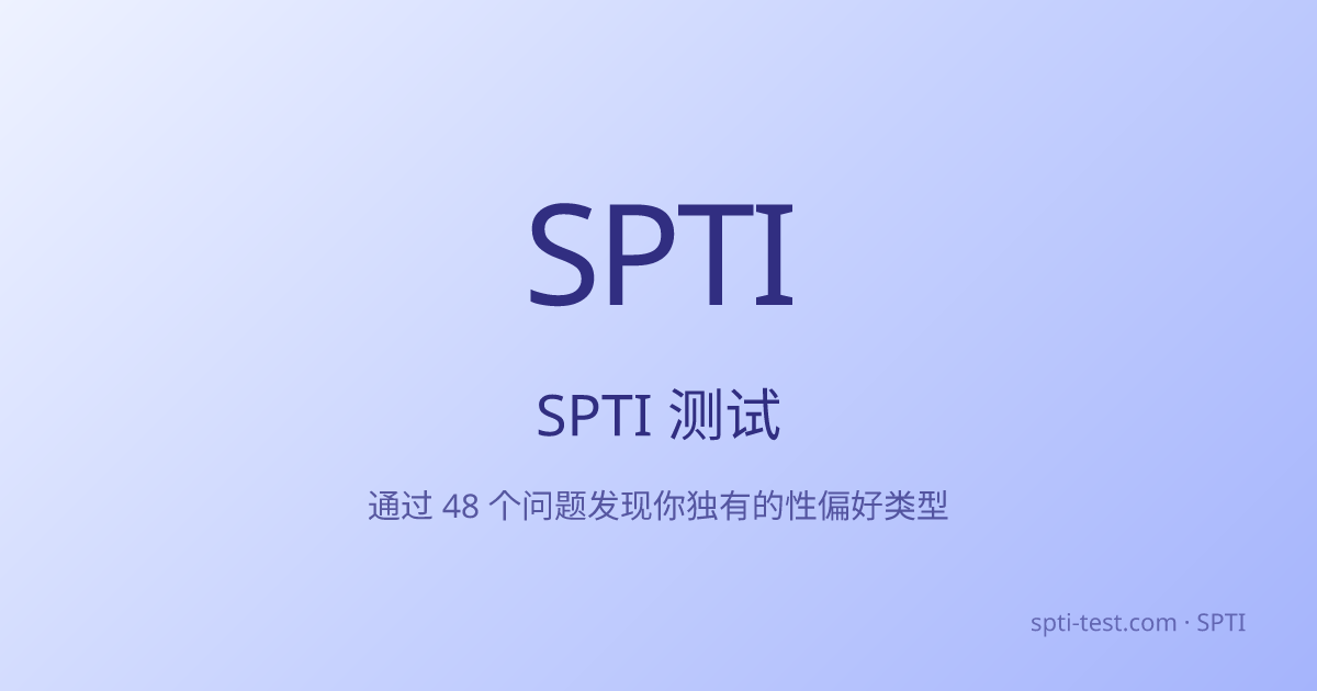 SPTI 测试